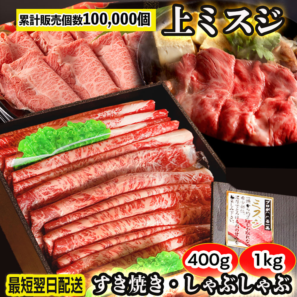 【希少部位ミスジのとろける旨味】国産牛 上ミスジ スライス 400g／1kgすき焼き・すきやき・しゃぶしゃぶ用牛肉 牛一頭からわずか約2kgほどしか取れない希少部位“国産牛ミスジ”を贅沢にスライスしました。赤身牛肉でありながら美しい霜降りが...