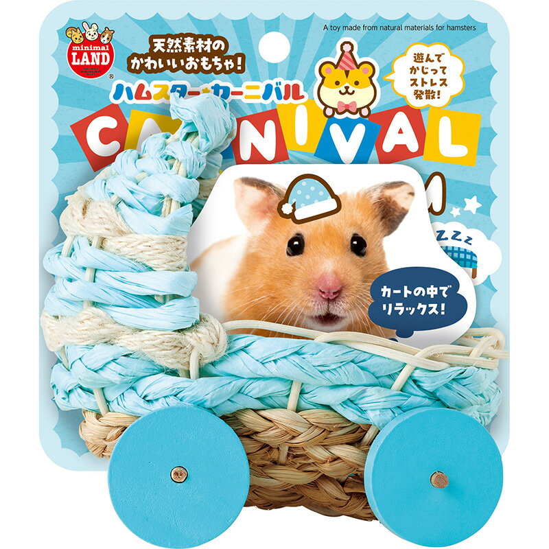 ・中に入った姿がかわいい、ベビーカート型のおもちゃです。 ・遊んで、かじってストレス発散！！ ・天然素材を使用しているので、ハムスターがかじっても安心です。 【適応種】ハムスター