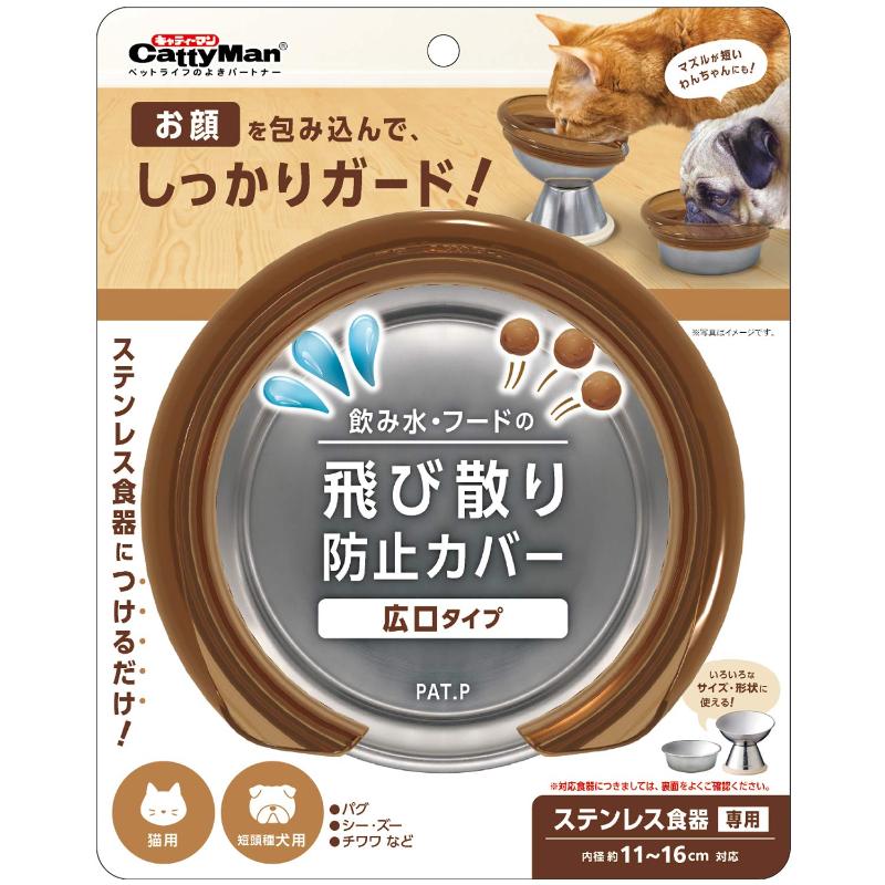 ・元気いっぱいにごはんを食べてくれるのはうれしいけれど、飛び散ったフードのお掃除はちょっと大変。 食事の片付けの手間を軽減してくれるステンレス食器専用後付けタイプのカバーです。 ・お手持ちのステンレス食器に後付けできるカバータイプ。 ・イン...