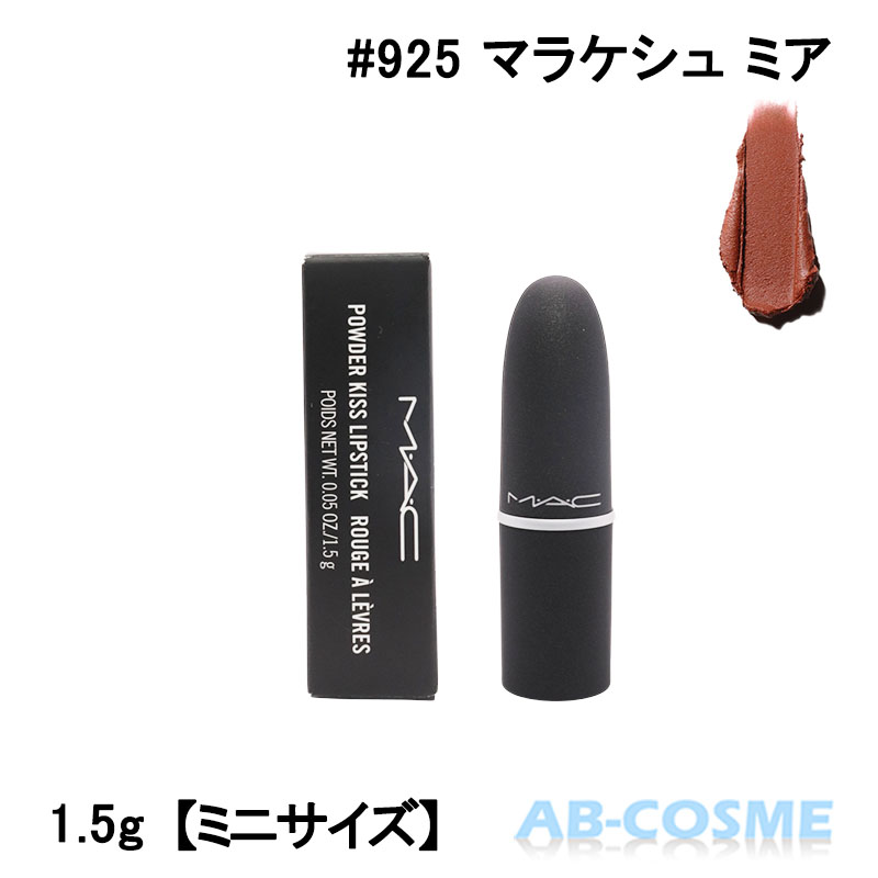ITEM INFORMATIONブランドマック MAC商品名パウダー キス リップスティック #925 MARRAKESH-MERE マラケシュ ミア 1.5g お試し商品説明M・A・Cアーティストが創り出す、霞がかったようなミスティマット...
