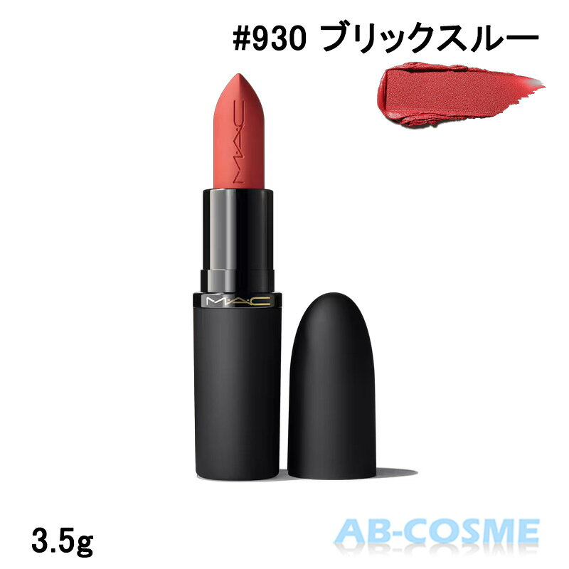 ITEM INFORMATIONブランドマック MAC商品名パウダー キス ヘイジー マット リップスティック #930 BRICKTHROUGH ブリックスルー 3.5g商品説明NEW 新感覚パウダー キスが進化して登場。 “キスの余韻”...