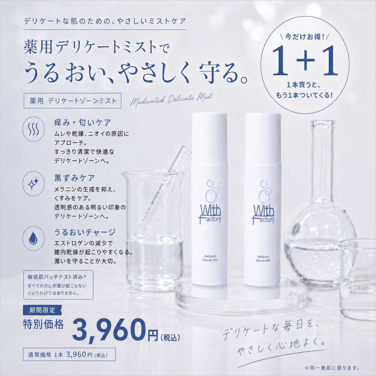 ITEM INFORMATIONブランドウィズファクトリー WITH FACTORY商品名薬用デリケートミスト 100ml商品説明「いつも清潔で、心地よく過ごしたい。」 それは、客室乗務員として世界中を飛び回る私の、切実な願いでした。 長時...
