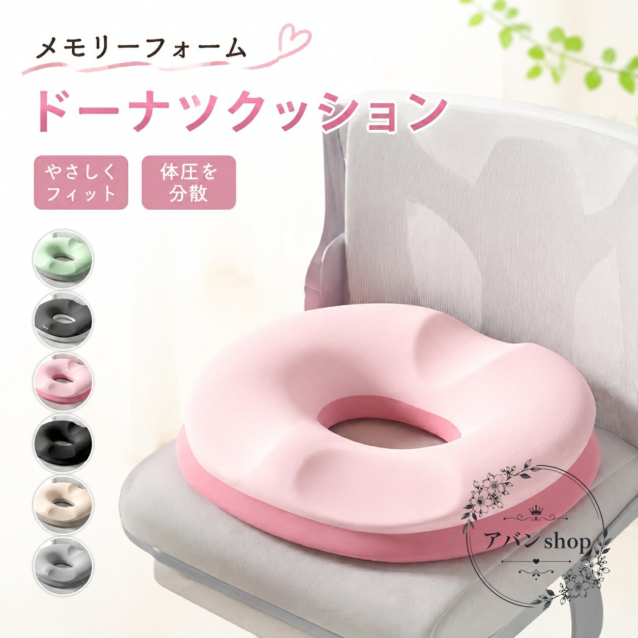 U字カット形状のドーナツクッションです。高密度の低反発メモリーフォームと約8cmの厚みで、長時間の座り時間をやさしく支えます。商品特徴：尾てい骨まわりへの圧力を分散しやすいU字設計。体に沿いやすいメモリーフォームで、座り心地をサポートします...