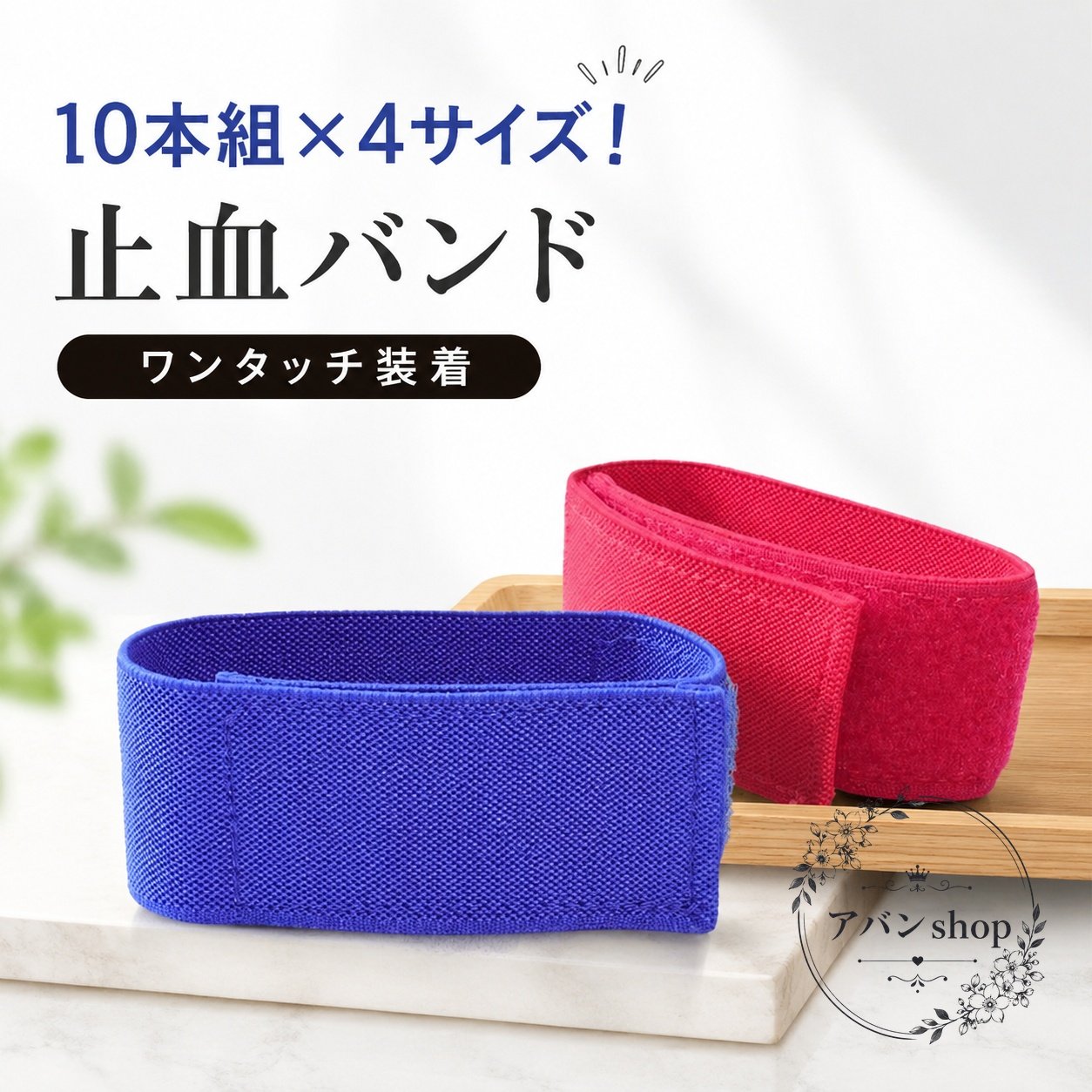 止血バンドの10本セットです。マジックテープでワンタッチ装着でき、固定の強さを調整しやすい仕様です。商品特徴：伸縮性があり、着脱しやすい簡易固定バンド適用場面：透析時の圧迫補助、看護・病院での使用、日常の簡易固定仕様：10本セット、4サイズ...