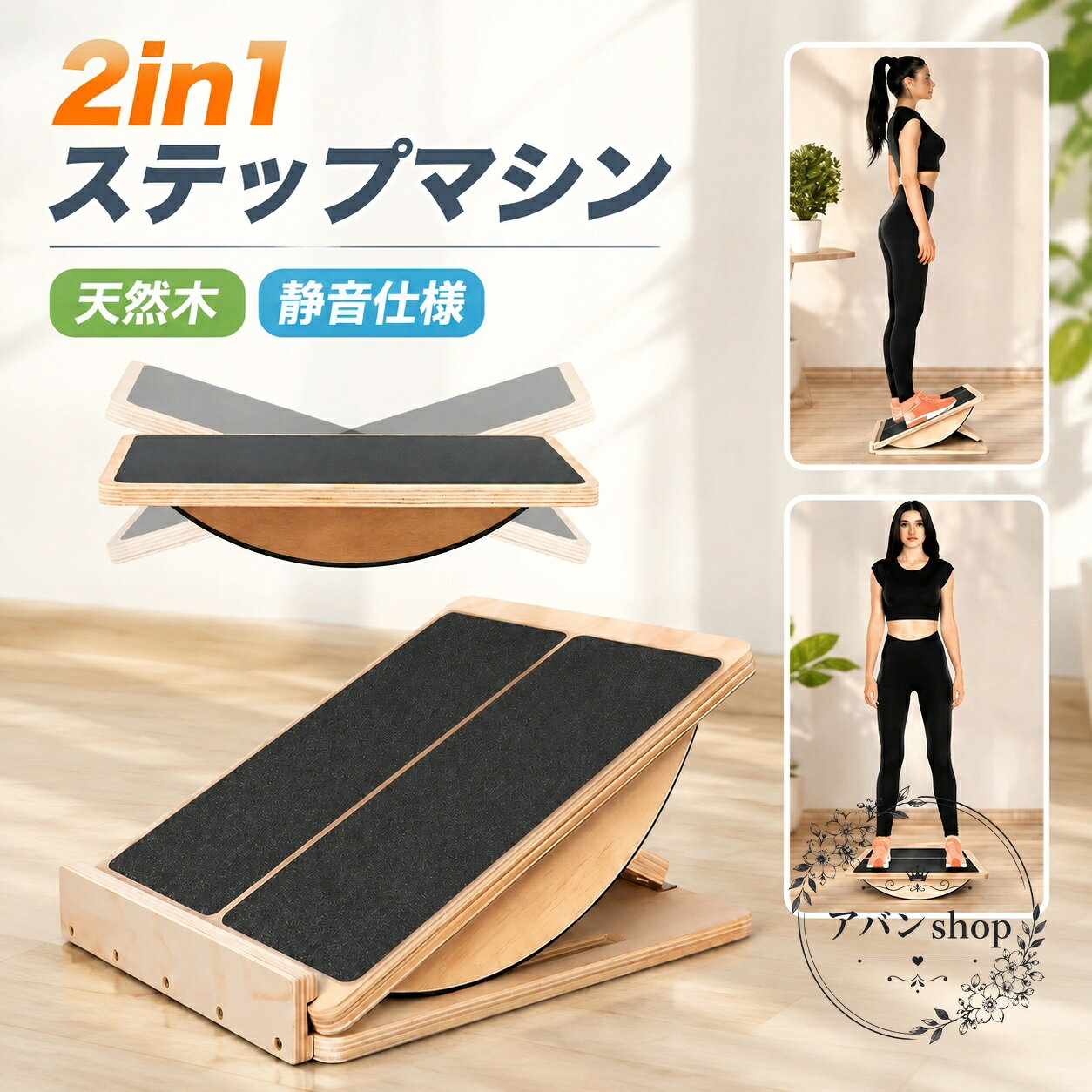 天然木を使用した、静音仕様のバランスボードです。角度3段階調節に対応し、足首・アキレス腱・ふくらはぎまわりのストレッチや、室内でのステップ運動、バランス練習に活用できます。商品特徴：天然木のやさしい質感、静音設計、2in1の使い方に対応適用...
