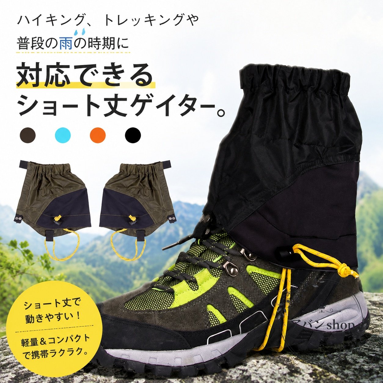 ショート丈のゲイターです。靴の足首まわりを覆い、雨・泥・砂利・小石・雪などの侵入を抑えます。商品特徴：20Dナイロン生地にシリコンコーティングを施し、水を弾きやすい仕様です。前面はマジックテープで着脱しやすく、履き口はゴム、裾口は足掛け用紐...