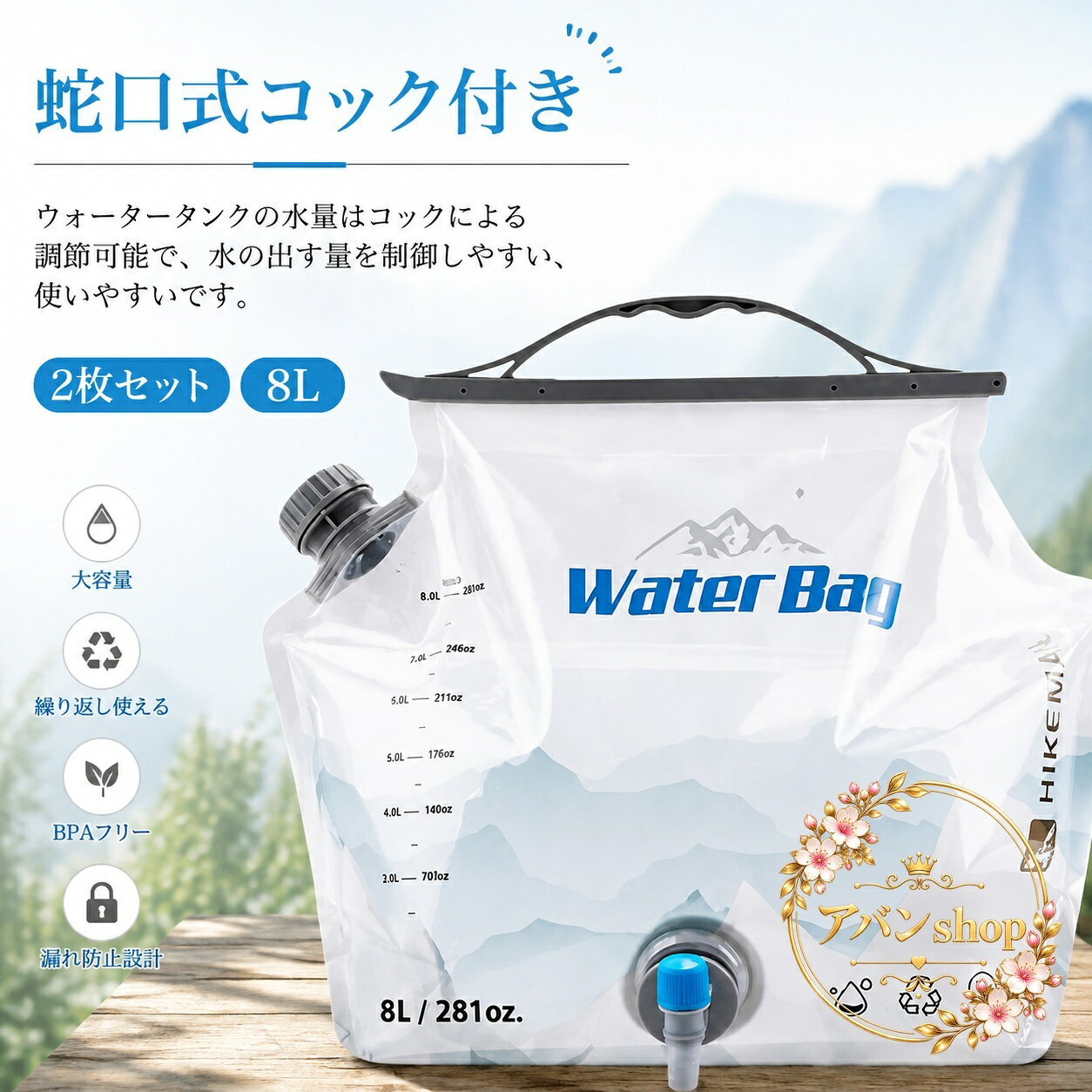 蛇口式コック付きの折りたたみ式ウォータータンクです。8Lの2枚セットで、防災備蓄やキャンプ、アウトドアの給水・貯水に使いやすい仕様です。商品特徴：コックで水量を調節しやすく、折りたたんでコンパクトに収納できます。材質：PE素材。仕様：8L、...