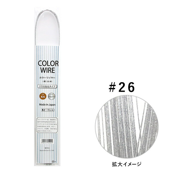 商品名：カラーワイヤー 半折 シルバー ツヤのあるタイプ #26 25本入品　番：american-s26サイズ：長さ72cm容量：25本入アメリカンフラワー ディップアート ワイヤー 道具 ディップ液 ホビー 手芸 クラフト ハンドメイド...