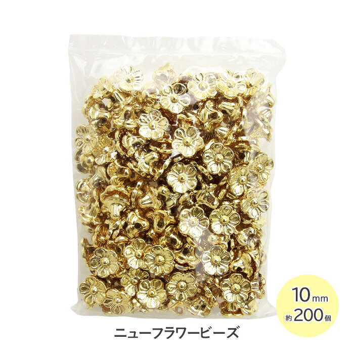 商品名：手芸 ビーズ ニューフラワービーズ 10mm 200個 ゴールド 品　番：syu-28サイズ：約10mm容量：約200個入詳　細：※撮影により、色の表示が実物とは違う場合がございます。オリジナルアクセサリーやインテリア手芸などにいろ...