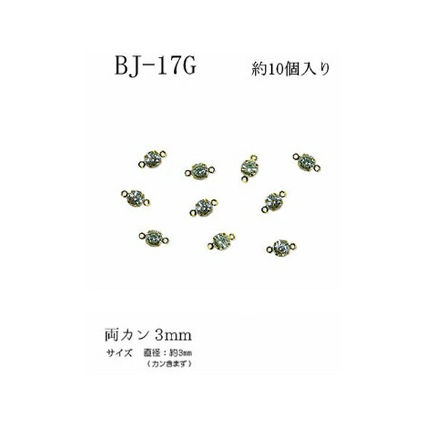 商品名：爪付きクリスタル 両カン 3mm ゴールド メール便/宅配便可品　番：bj-17gサイズ：約 直径 3mm（カン含まず） 両カン　3mm素　材：ガラス・銅など詳　細：約10個入りビジュー レジン レジンクラフト 樹脂 アクセサリーパ...