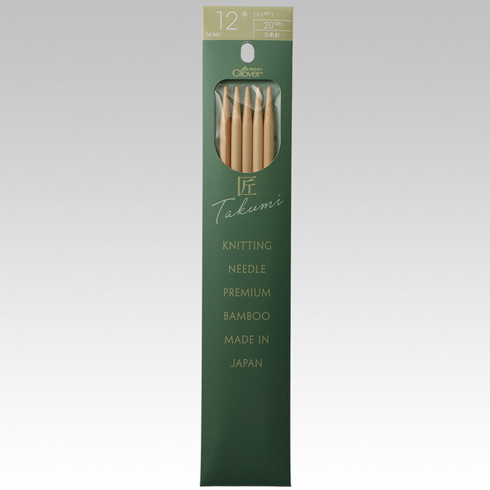 商品名：クロバー 棒針 匠 5本針 20cm 12号 メール便/宅配便可品　番：56-962・メーカー希望小売価格はメーカーサイトに基づいて掲載しています【編み針・とじ針】一覧はこちらクロバー 編針 手芸 手作り 洋裁 ハンドメイド ソーイ...