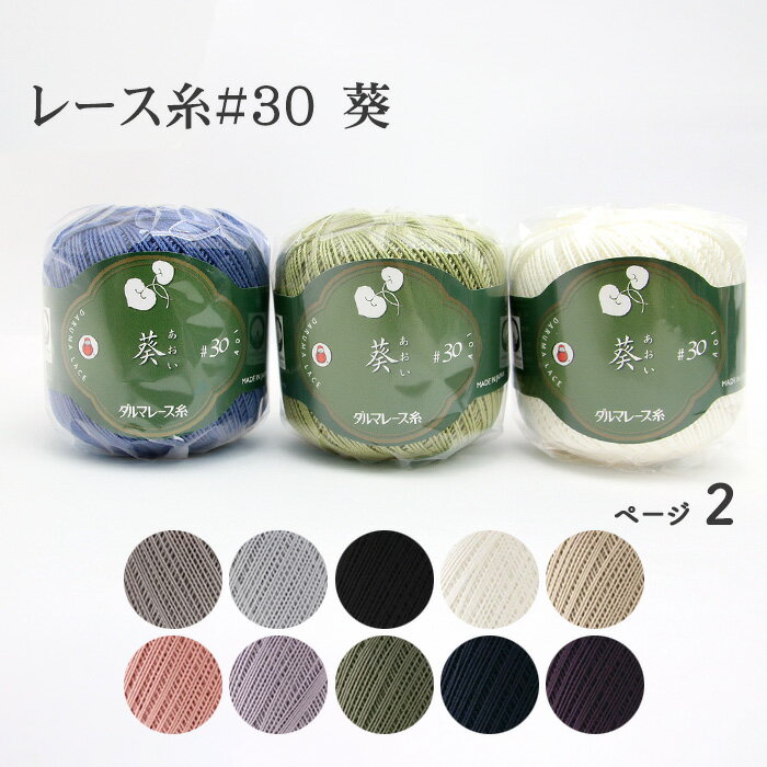 商品名：レース糸 DARUMA 横田 ダルマレース糸 #30 葵 No.12-21品　番：yk-2370b素　材：綿(スピーマ)100%重　量：25g(約145m)詳　細：【使用針】 レース針 2～4号 【標準ゲージ】 39～41目・19～...
