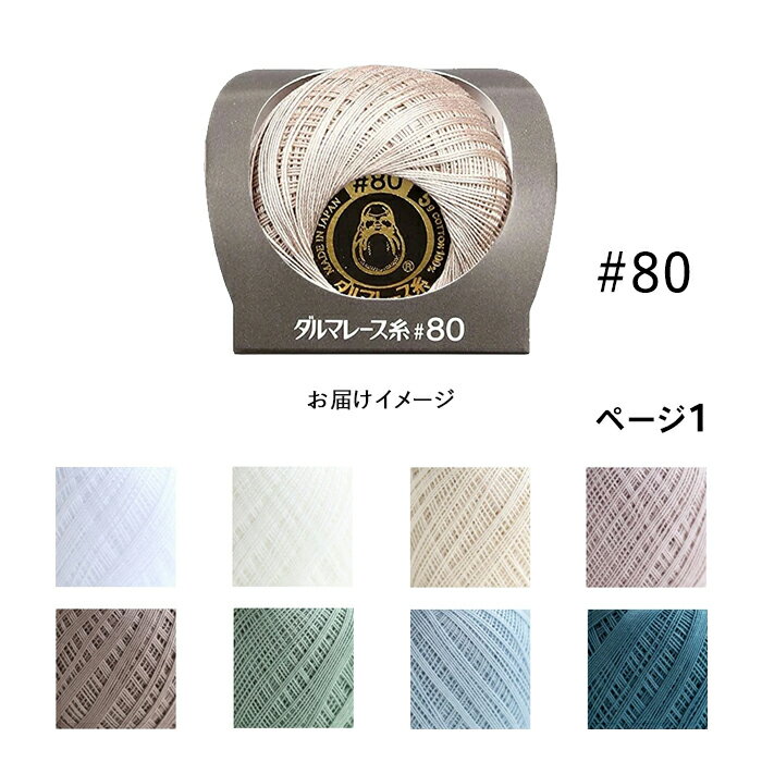 商品名：レース糸 DARUMA 横田 ダルマレース糸 #80 No.1-8品　番：yk-2390a素　材：綿100%重　量：5g(約105m)詳　細：【使用針】 レース針 10～12号 ・メーカー希望小売価格はメーカーサイトに基づいて掲載し...