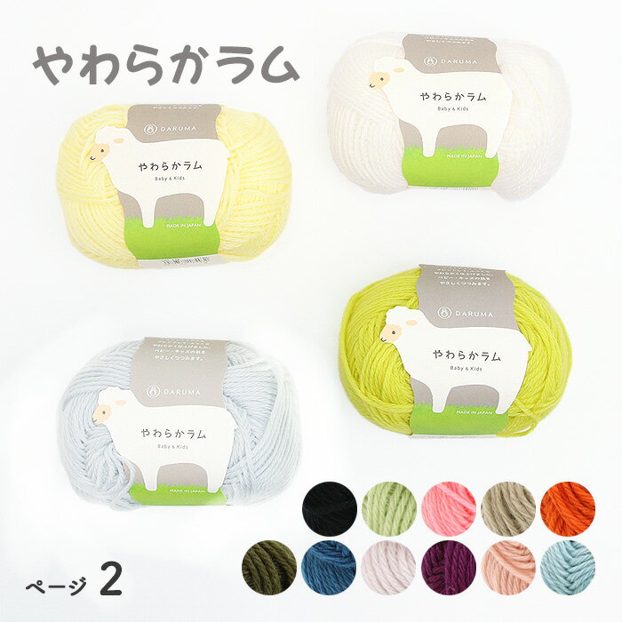 商品名：毛糸 DARUMA 横田 やわらかラム No.15-32品　番：yk-5140b素　材：アクリル60%、ウール(ラムウール)40%重　量：30g(約103m)詳　細：【使用針】 棒針 4～6号 かぎ針 5/0～6/0号 【標準ゲージ...