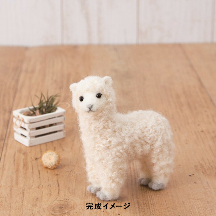商品名：フェルト羊毛キット ハマナカ ニードルフェルトでつくるどうぶつたち アルパカ 品　番：h441-610サイズ：仕上がりサイズ：高さ 約9cm ※ニードルの刺し加減によって大きさは変わってきます。素　材：アクレーヌ詳　細：【キット内容...