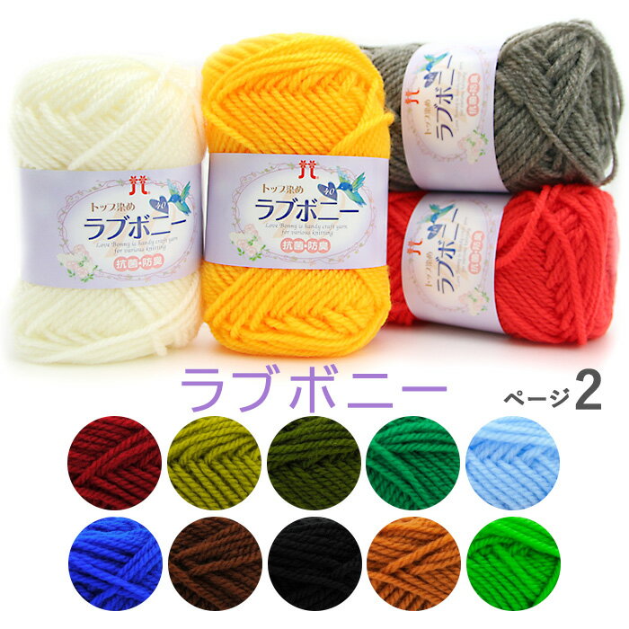 商品名：毛糸 ハマナカ 並太 ラブボニー No.112-No.124品　番：hm0111b素　材：アクリル100%重　量：40g(約70m)詳　細：【適正針】棒針 7〜8号 15-16目・22-23段かぎ針 5/0号(長編み) 16目・7段...