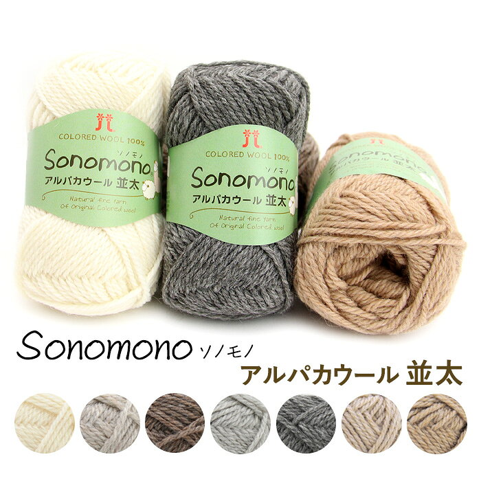 商品名：毛糸 ハマナカ 並太 ソノモノアルパカウール並太 品　番：hm2014素　材：ウール60%、アルパカ40%重　量：40g(約92m)詳　細：【適正針】棒針 6〜8号 21-22目・26-27段かぎ針 6/0号(長編み) 19目・8....
