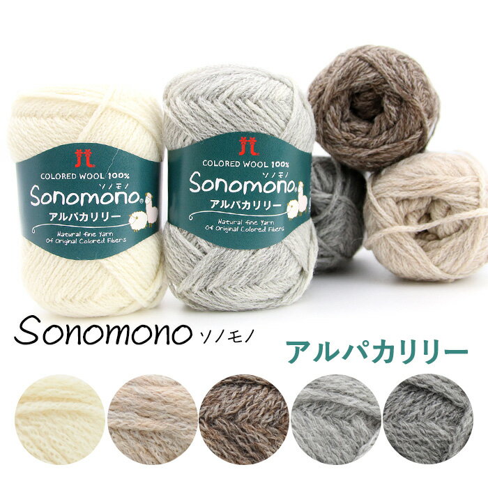 商品名：毛糸 ハマナカ ソノモノアルパカリリー品　番：hm2139素　材：ウール80%、アルパカ20%重　量：40g(約120m)詳　細：【適正針】棒針 8〜10号 20-21目・26-27段かぎ針 8/0号(長編み) 16目・9段 ・メー...