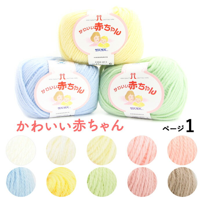 商品名：毛糸 ハマナカ かわいい赤ちゃん No.1-No.25品　番：hm2202a素　材：アクリル60%、ウール40%(メリノウール)重　量：40g(約105m)詳　細：【適正針】棒針 5〜6号 20-21目・25-26段かぎ針 5/0号...