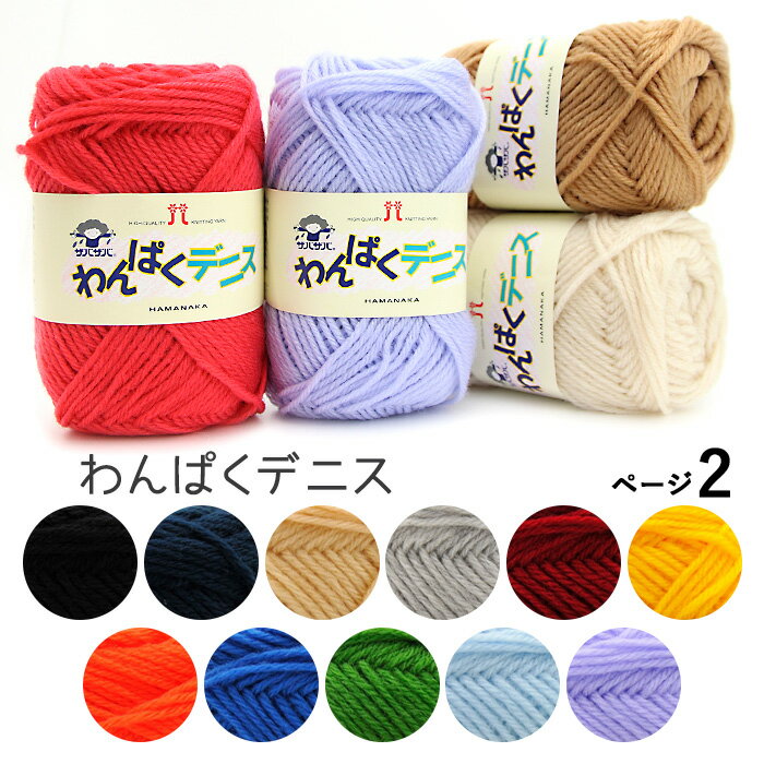 商品名：毛糸 ハマナカ 並太 わんぱくデニス No.17-No.51品　番：hm2266b素　材：アクリル70%、ウール30%(防縮加工ウール使用)重　量：50g(約120m)詳　細：【適正針】棒針 6〜7号 19目・26段かぎ針 5/0号...