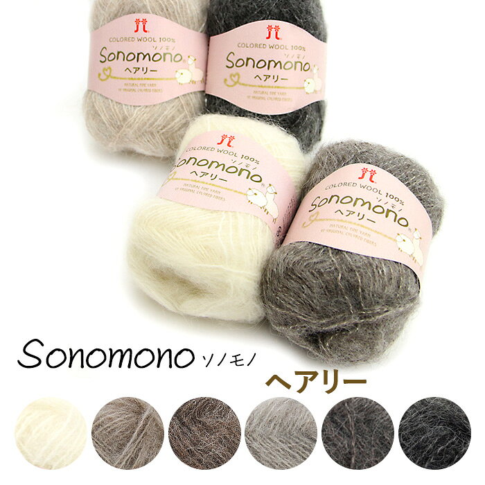商品名：毛糸 ハマナカ ソノモノヘアリー品　番：hm2324素　材：アルパカ75%、ウール25%重　量：25g(約125m)詳　細：【適正針】棒針 7〜8号 18-19目・27-28段かぎ針 6/0号(長編み) 19目・9段 ・メーカー希望...
