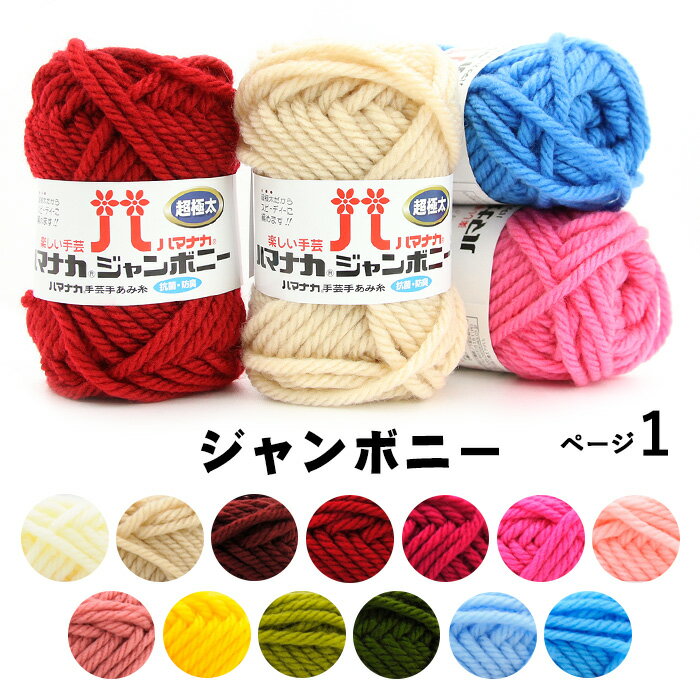 商品名：毛糸 ハマナカ 超極太 ジャンボニー No.1-No.15品　番：hm3307a素　材：アクリル100%重　量：50g(約30m)詳　細：【適正針】棒針 8〜10mm 8-9目・12-13段かぎ針 8〜10mm(長編み) 7-8目・...
