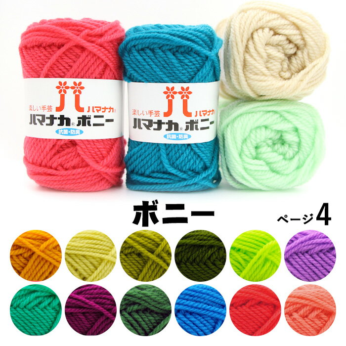 商品名：毛糸 ハマナカ 極太 ボニー No.491-No.605品　番：hm4057d素　材：アクリル100%重　量：50g(約60m)詳　細：【適正針】棒針 8〜10号 15目・20段かぎ針 7.5/0号(ボニー針・長編み) 13目・6段...
