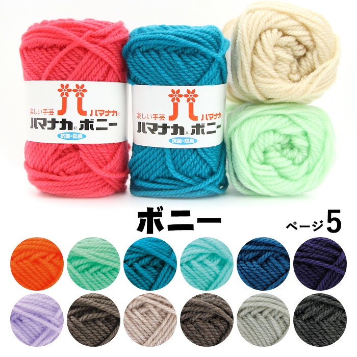 商品名：毛糸 ハマナカ 極太 ボニー No.606-No.617品　番：hm4057e素　材：アクリル100%重　量：50g(約60m)詳　細：【適正針】棒針 8〜10号 15目・20段かぎ針 7.5/0号(ボニー針・長編み) 13目・6段...