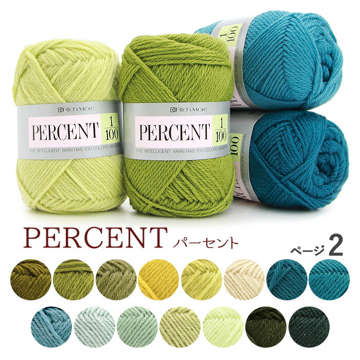 商品名：毛糸 Rich More リッチモア 合太 PERCENT パーセント ページ2品　番：r0117b素　材：毛100%重　量：40g(約120m)詳　細：【適正針】 棒針 5～7号 22目・30段 かぎ針 5/0号 21.5目・10...