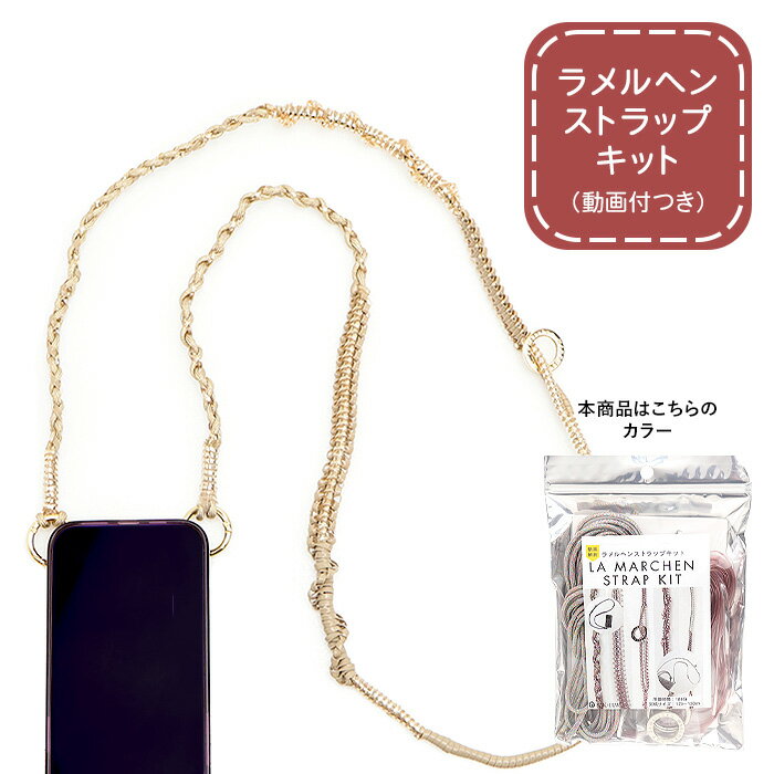 商品名：メルヘンアート ラメルヘンストラップキット 動画付き パウダーピンク 品　番：lamerchen-3539サイズ：仕上がりサイズ(約)120〜130cm詳　細：【キット内容】・ラメルヘンテープ3mm幅 ・アウトドアコード ・ラウンド...