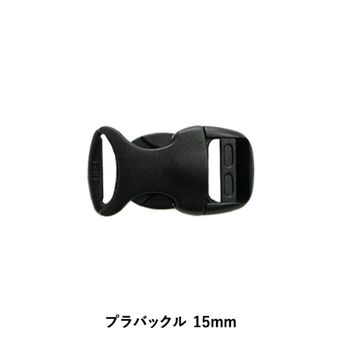 商品名：メルヘンアート パーツ プラバックル ブラック 15mm メール便/宅配便可品　番：p1815サイズ：ひも取付部分(約)：幅15mm容量：1個詳　細：※耐荷重948N(96.6kgf)MARCHEN ART ヒモ 紐 コード スマホ...