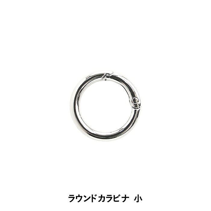 商品名：メルヘンアート パーツ ラウンドカラビナ シルバー 小 メール便/宅配便可品　番：s1166サイズ：外径(約)：27mm 内径(約)：20mm容量：1個MARCHEN ART ヒモ 紐 コード スマホショルダー 手芸ひも パラコード...