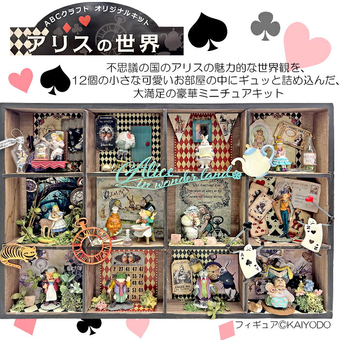 商品名：ABCクラフトオリジナルキット 「アリスの世界」品　番：abcat-alicekit-01サイズ：ボックスサイズW約44cm×H約29.5cm×D約5cm素　材：フィギュア素材：PVC・ABS ボックス：ウッド 小物：ワイヤー、紙、...