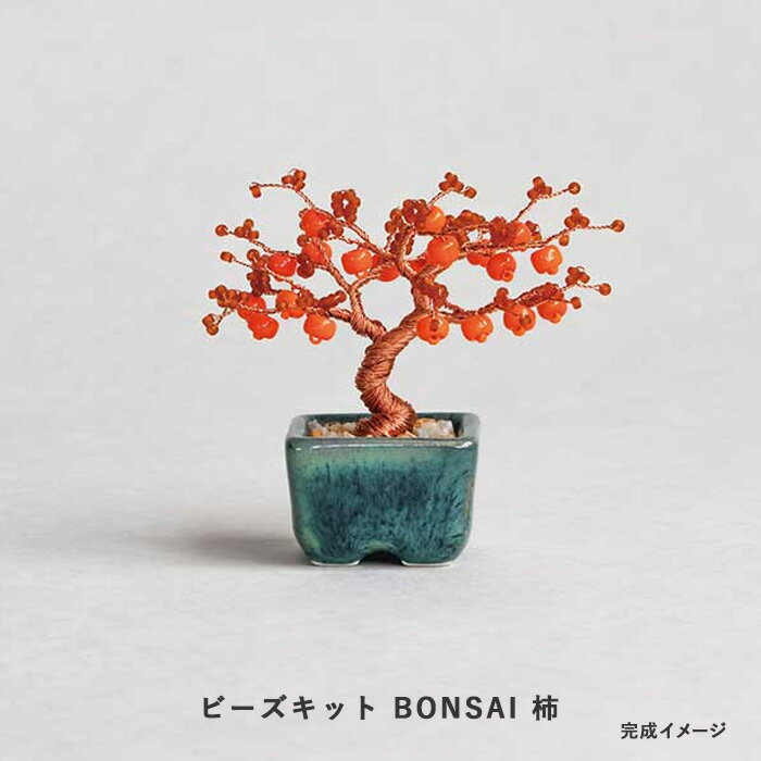 商品名：ビーズキット MIYUKI nejitte ネジッテ BONSAI 柿 Persimmon品　番：hca30-12サイズ：仕上がりサイズ(約) 約H6.5×W6×D4.5cm(鉢を含む)素　材：ガラス、真ちゅう(または銅)、油粘土、...