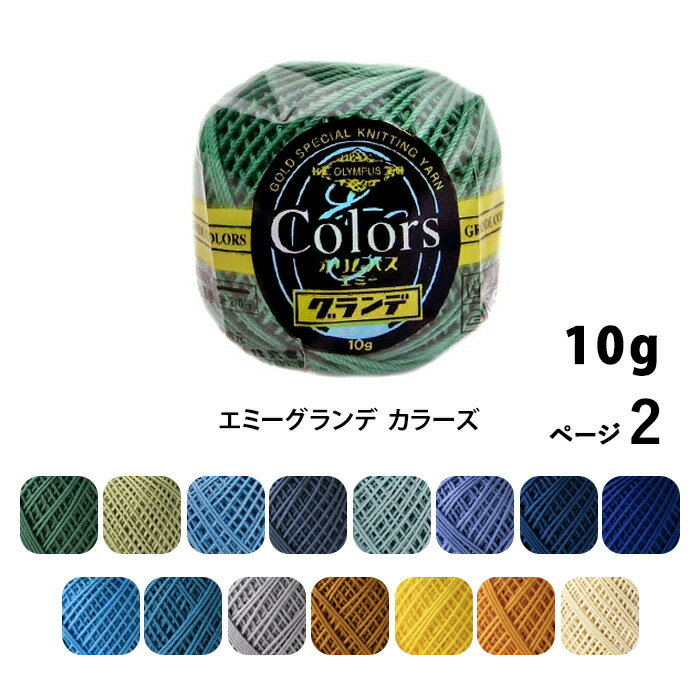 商品名：Olympus オリムパス レース糸 エミーグランデ カラーズ 10g No.265-560品　番：eg-colors10b素　材：綿100％重　量：10g(約44m)詳　細：【使用針】レース針 0号〜かぎ針2/0号 ・メーカー希望...