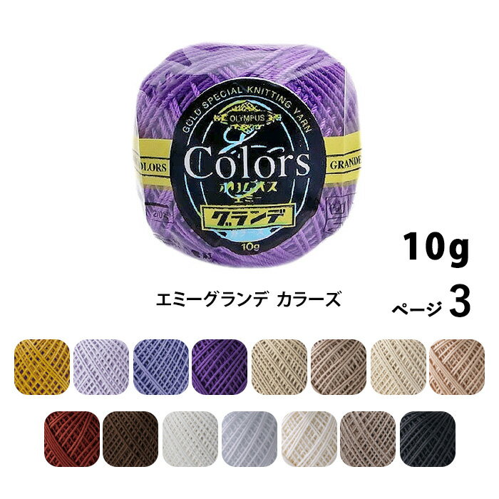 商品名：Olympus オリムパス レース糸 エミーグランデ カラーズ 10g No.582-901品　番：eg-colors10c素　材：綿100％重　量：10g(約44m)詳　細：【使用針】レース針 0号〜かぎ針2/0号 ・メーカー希望...