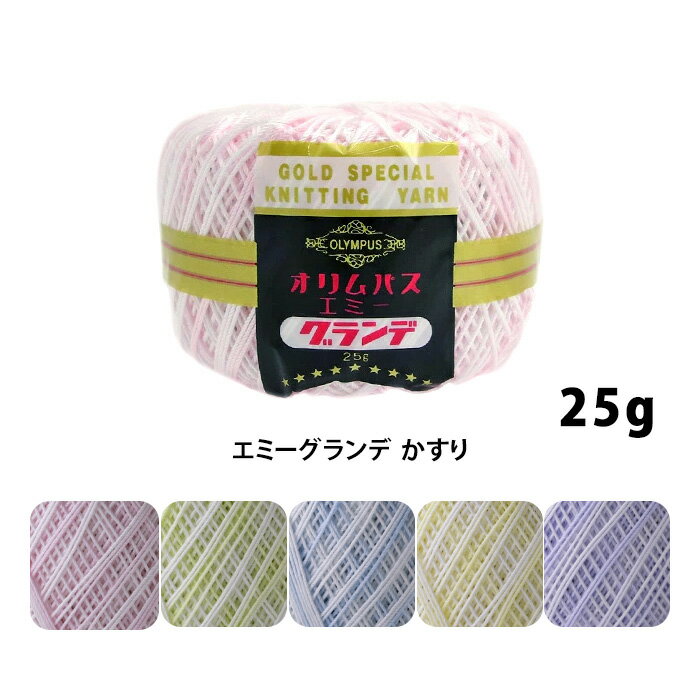 商品名：Olympus オリムパス レース糸 エミーグランデ かすり 25g品　番：eg-kasuri素　材：綿100％重　量：25g(約109m)詳　細：【使用針】レース針 0号〜かぎ針2/0号 ・メーカー希望小売価格はメーカーサイトに基...