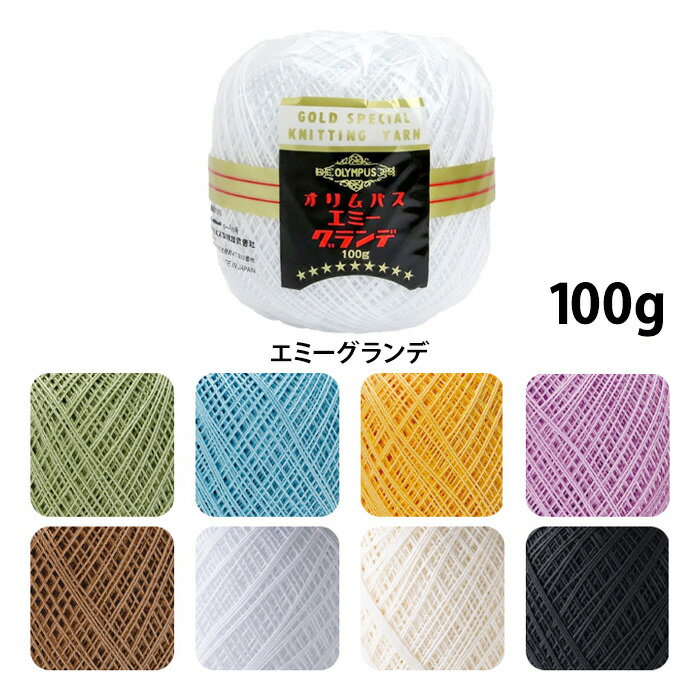 商品名：Olympus オリムパス レース糸 エミーグランデ 100g品　番：eg100g素　材：綿100％重　量：100g(約436m)詳　細：【使用針】レース針 0号〜かぎ針2/0号 ・メーカー希望小売価格はメーカーサイトに基づいて掲載...
