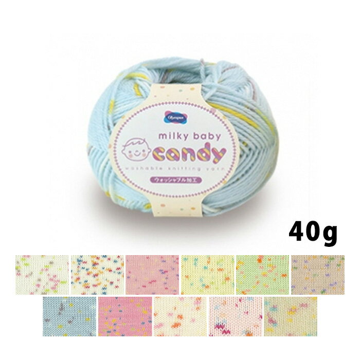 商品名：Olympus オリムパス 毛糸 ミルキーベビー キャンディ品　番：milkybc素　材：ウール(防縮ウール)60%、アクリル40%重　量：40g(約112m)詳　細：【使用針】棒針 4号〜6号 ・メーカー希望小売価格はメーカーサイ...