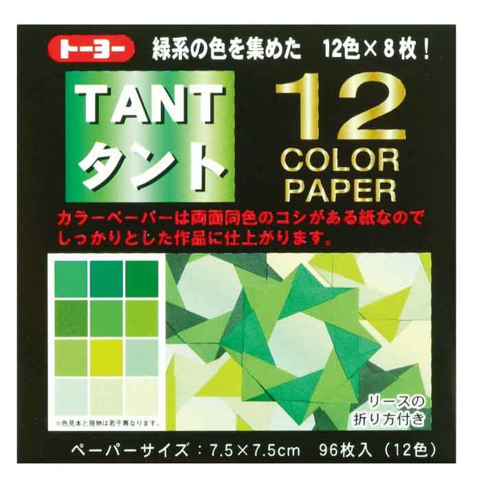 商品名：タント12カラーペーパー 7.5cm 緑 メール便/宅配便可品　番：ty-068204サイズ：約7.5cmパッケージサイズ：約H75×W75×D13mm詳　細：96枚入（12色・各8枚入） リースの折り方つきおりがみ 折り紙 ori...