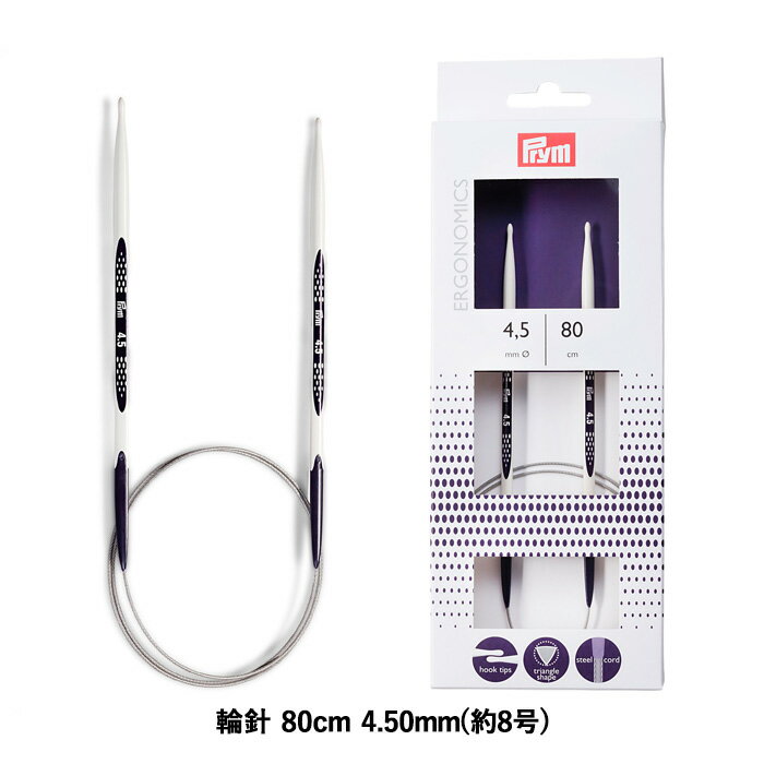 商品名：Prym プリム 編み針 エルゴノミクス 輪針 80cm 4.50mm 約8号 品　番：prym-215805サイズ：約4.5×800×4.5mm素　材：ABS樹脂、グラスファイバー(持ち手)、スチール(コード)詳　細：サイズは横×...