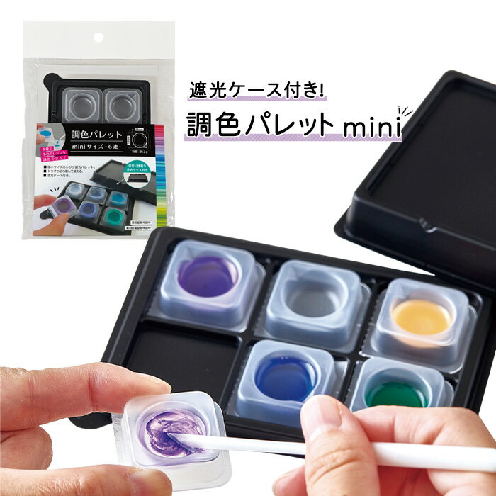商品名：PADICO レジンクラフト 調色パレット miniサイズ 品　番：403392サイズ：パレットサイズ：約H90×W60×D10mm(6連)遮光ケースサイズ：約H122×W90×D15mm素　材：ポリプロピレン重　量：約15g(本体...