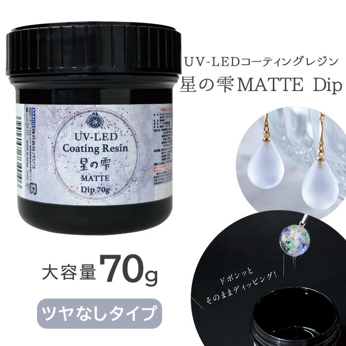 商品名：PADICO レジンクラフト UV-LEDコーティングレジン 星の雫 マット ディップ70g品　番：403404サイズ：ボトルサイズ：直径69.4×H75.7mm(約)口内径 57×高さ内寸 67mm素　材：【成分】アクリル系光硬化...