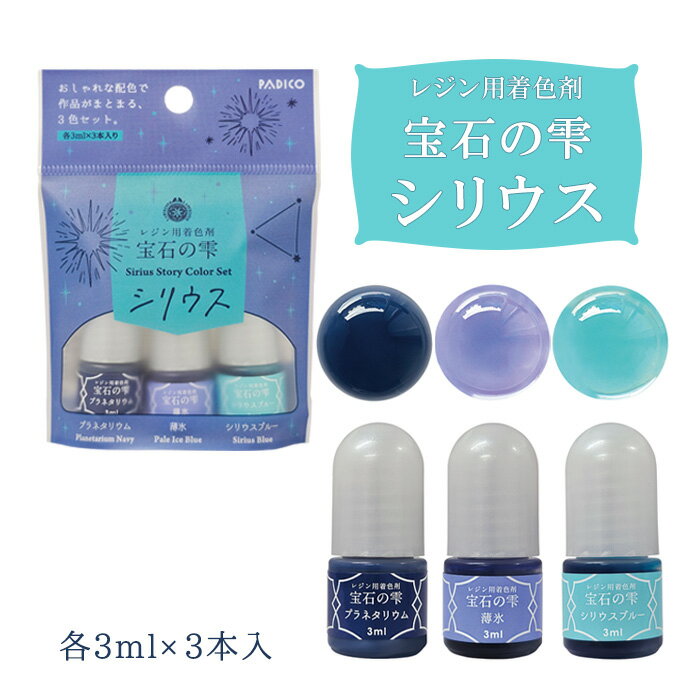 商品名：PADICO レジンクラフト レジン用着色剤 宝石の雫 ストーリーカラーセット シリウス メール便/宅配便可品　番：403439詳　細：【混ぜて使用可能な素材】 ○ UVレジン、LEDレジン、2液性レジン※ ※2液性の成分によっては...