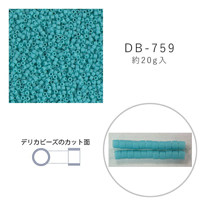 商品名：MIYUKI デリカビーズ DB-759 ツヤ消 ターコイズギョク 20g メール便/宅配便可品　番：db-759-20gサイズ：11/0 外径：約1.6mm 穴径:約0.8mm素　材：ガラス容量：20g（約4000粒）詳　細：【加...