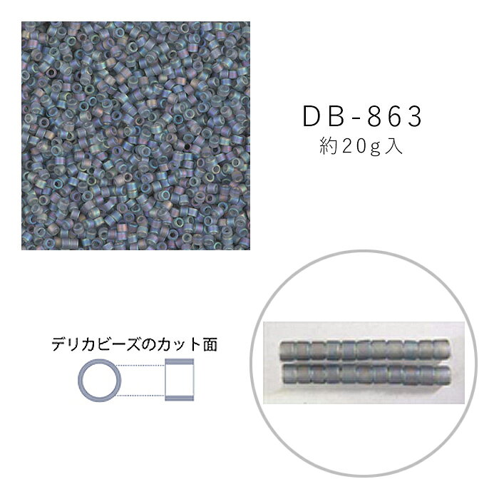 商品名：MIYUKI デリカビーズ DB-863 ツヤ消 グレースキAB 20g メール便/宅配便可品　番：db-863-20gサイズ：11/0 外径：約1.6mm 穴径:約0.8mm素　材：ガラス容量：20g（約4000粒）詳　細：【加工...