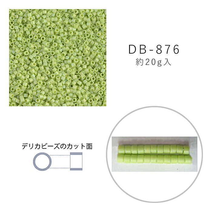 商品名：MIYUKI デリカビーズ DB-876 ツヤ消 黄緑ギョクAB 20g メール便/宅配便可品　番：db-876-20gサイズ：11/0 外径：約1.6mm 穴径:約0.8mm素　材：ガラス容量：20g（約4000粒）詳　細：【加工...