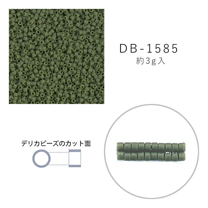 商品名：MIYUKI デリカビーズ DB-1585 ツヤ消 オリーブグリーンギョク 3g メール便/宅配便可品　番：db-1585-3gサイズ：11/0 外径:約1.6mm 穴径:約0.8mm素　材：ガラス容量：3g(約600粒)詳　細：【...