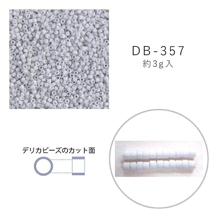 商品名：MIYUKI デリカビーズ DB-357 ツヤ消 白ギョク焼付ラスター ライトグレー 3g メール便/宅配便可品　番：db-357-3gサイズ：11/0 外径:約1.6mm 穴径:約0.8mm素　材：ガラス容量：3g(約600粒)詳...