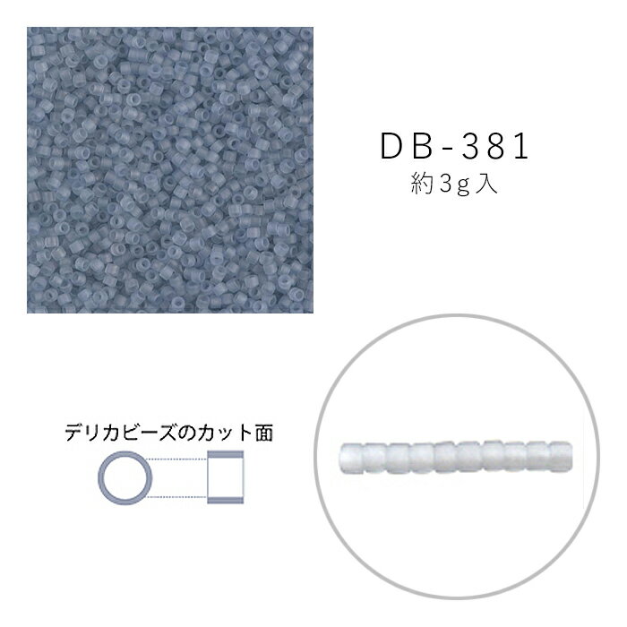 商品名：MIYUKI デリカビーズ DB-381 ツヤ消 クリスタル焼付ラスター 3g メール便/宅配便可品　番：db-381-3gサイズ：11/0 外径:約1.6mm 穴径:約0.8mm素　材：ガラス容量：3g(約600粒)詳　細：【加工...